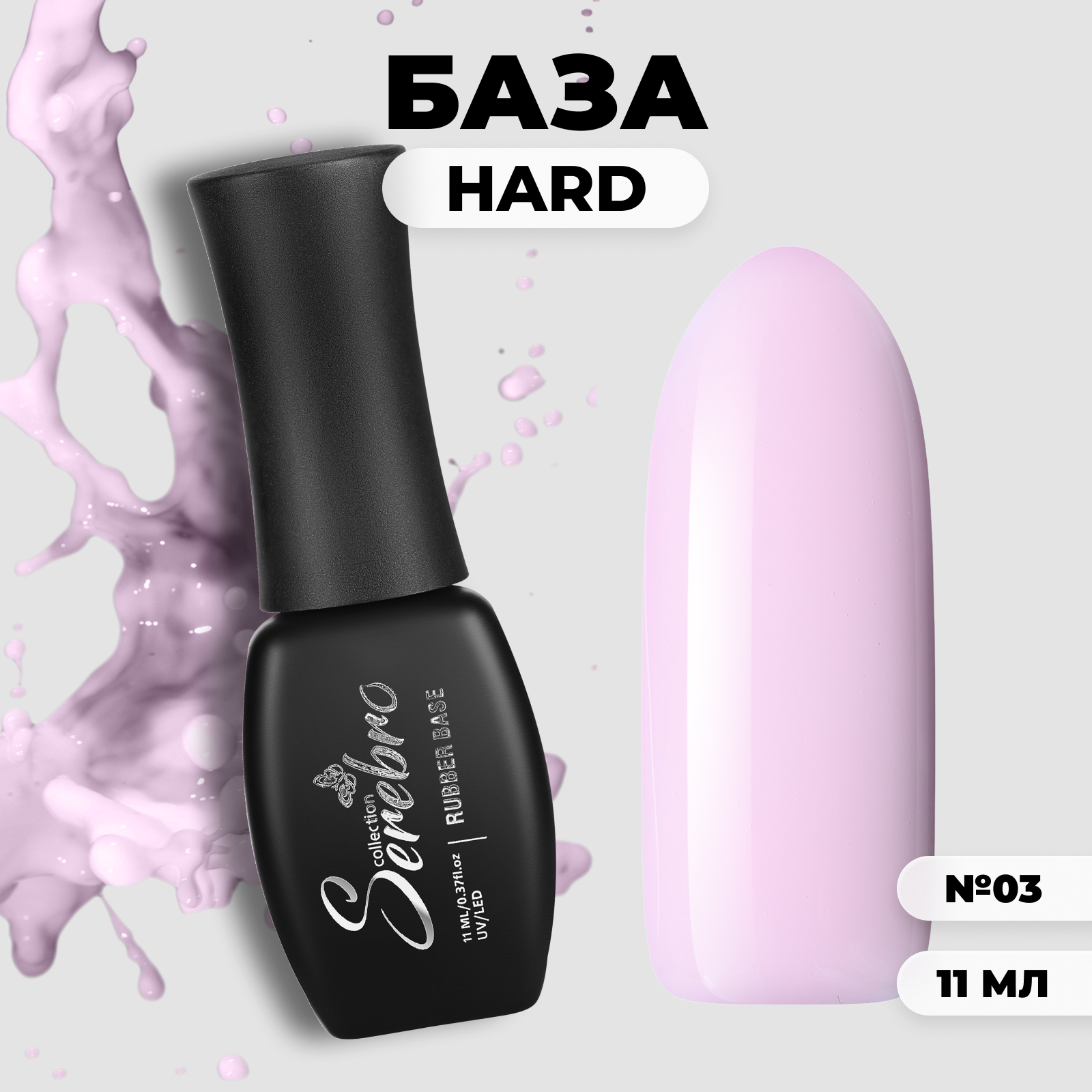 База Serebro Hard №03, 11 мл