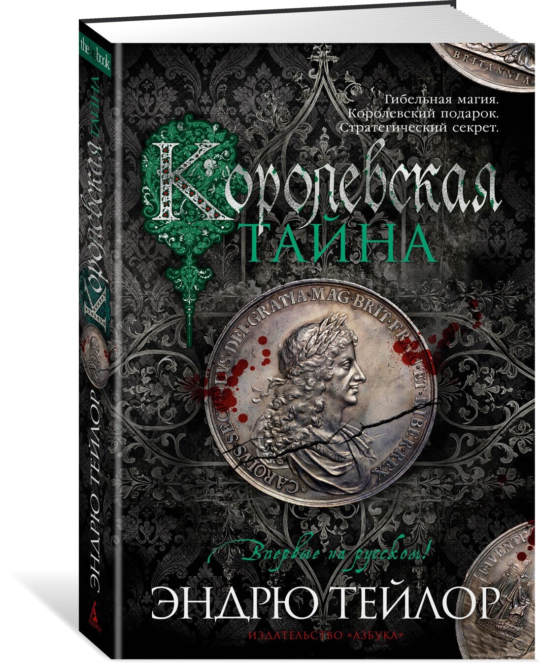 Книга Королевская тайна. Тейлор Э.