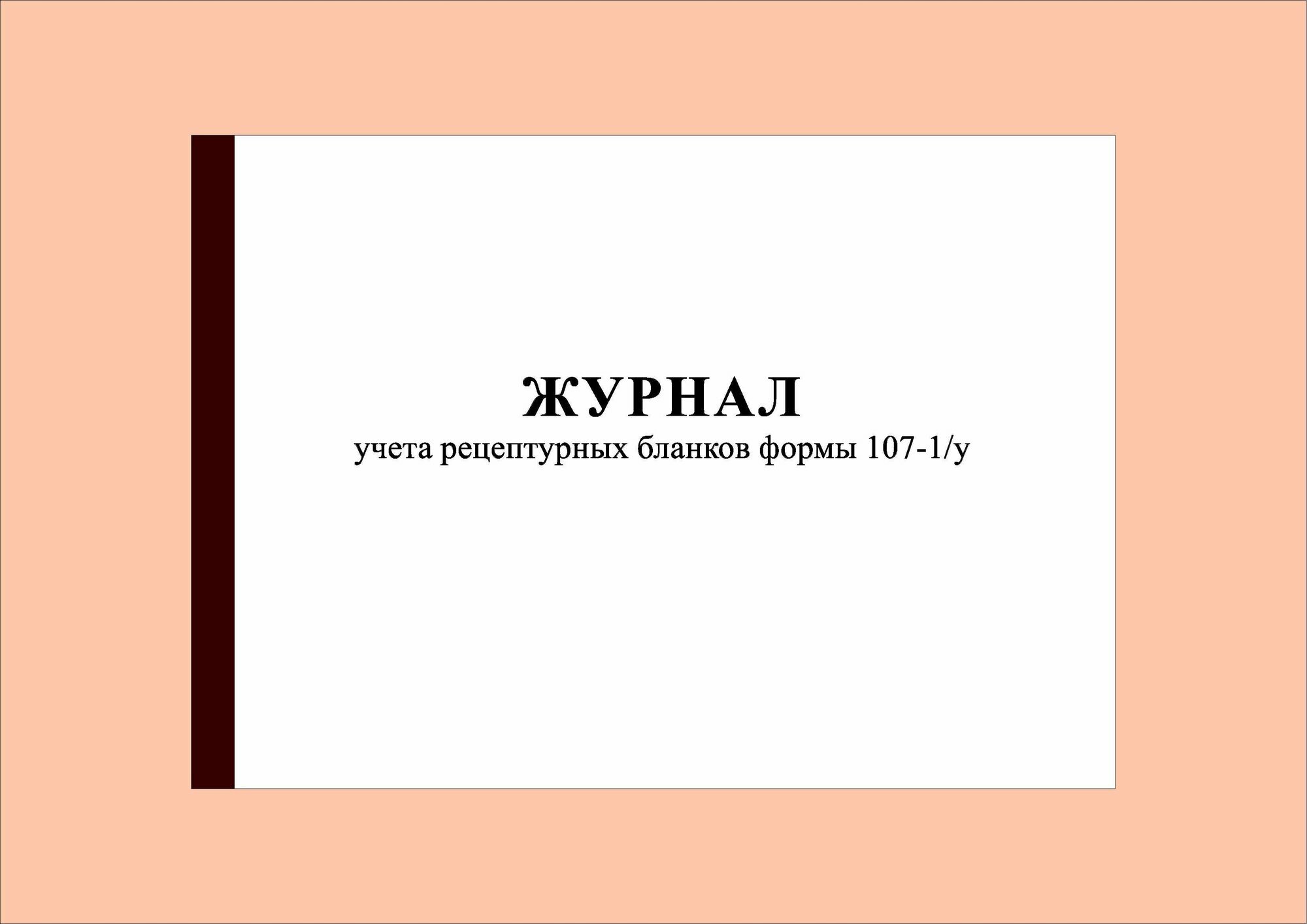 (Прошнурован)(70 стр.) Журнал учета рецептурных бланков формы 107-1/у