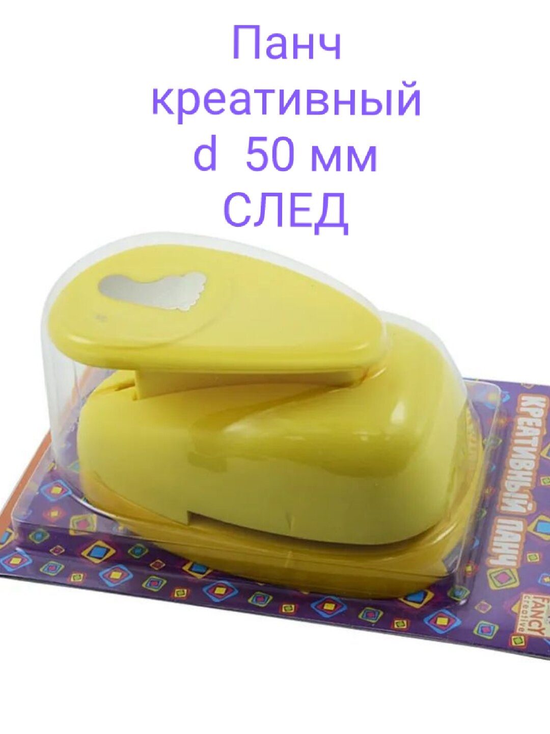 Панч креативный след, одинарный, d50мм, блистер с европодвесом