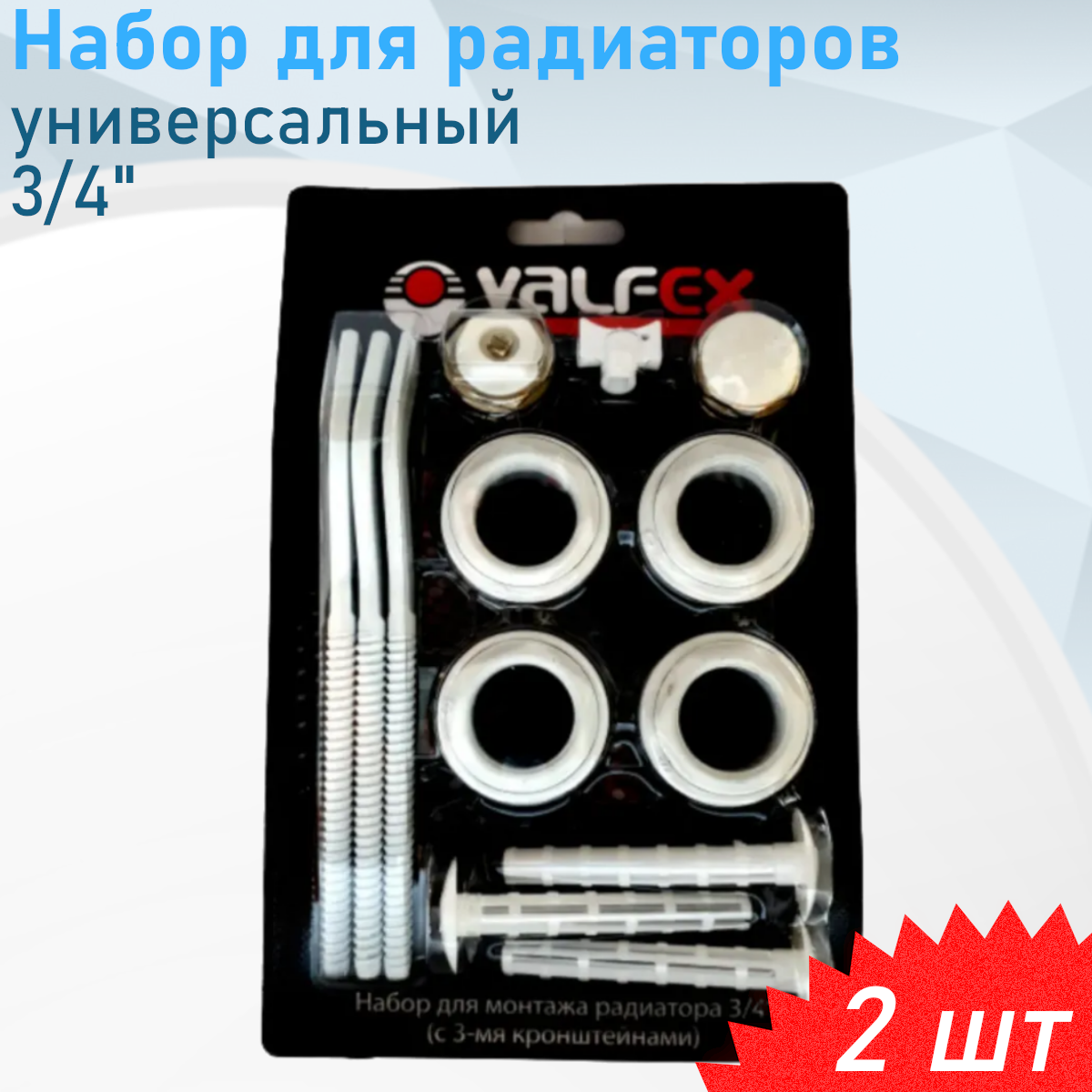 Набор для радиаторов 3/4, 3 кронштейна, 2 шт