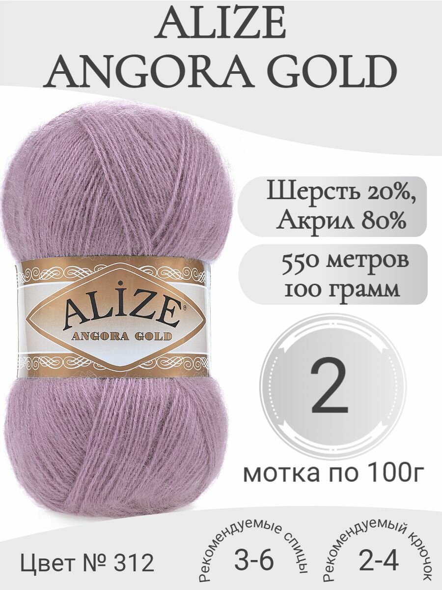 Пряжа Alize Angora Gold 312 темно-лиловый (2 мотка)