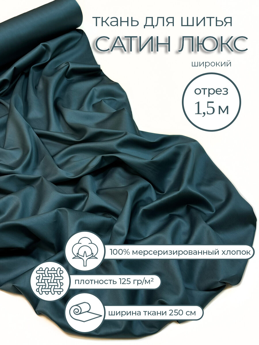 Ткань Сатин люкс 60s, цвет "Темный изумруд", отрез 1.5 м (ширина 2.5 м)
