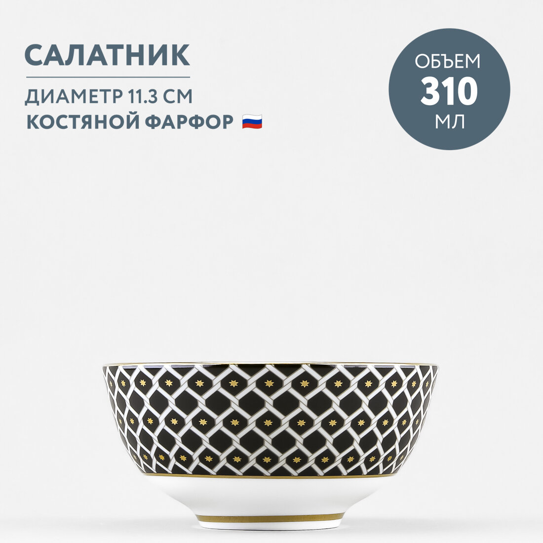 Салатник 11.3 см Императорский фарфоровый завод Восточная Неро №2
