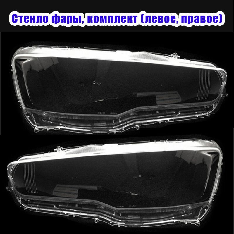 Стекло фары в комплекте (левое, правое) без клея, поликарбонат, на автомобили Mitsubishi Lancer X2007-2017 гг.