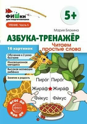 Блохина: Азбука-тренажер. Читаем простые слова Ч.5 (16 картинок) (от 5 лет) (А5) ТЦ Сфера 2024