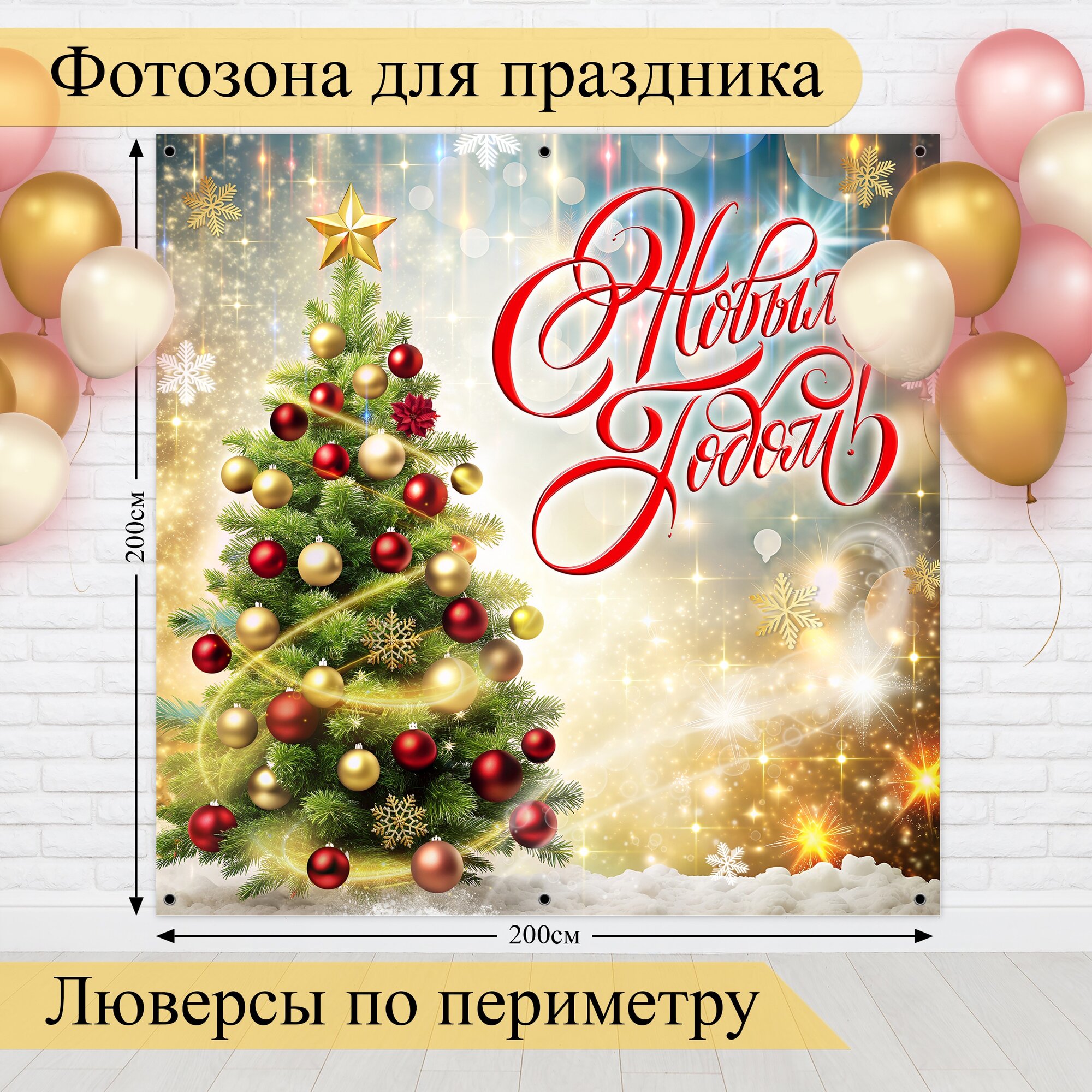 Баннер для фотозоны С Новым Годом!