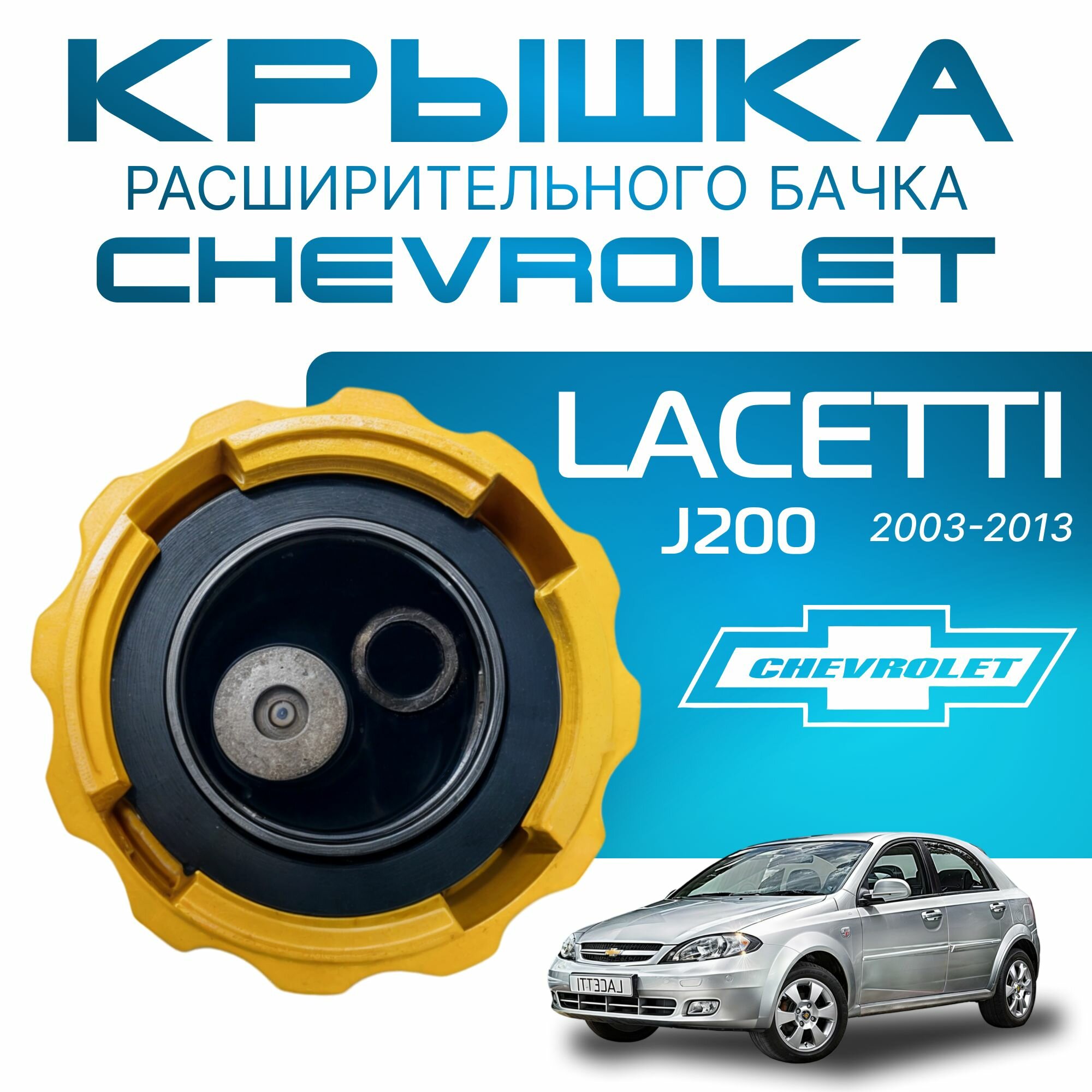 Крышка бачка расширительного для Chevrolet Lacetti J200 c 03-13г.( Шевроле Лачетти ) 2003 2004 2005 2006 2007 2008 2009 2010 2011 2012 2013 / для антифриза