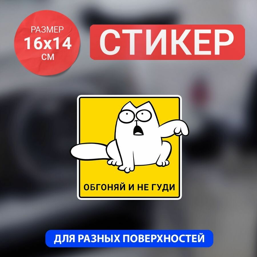 Наклейка на авто Обгоняй и не Гуди