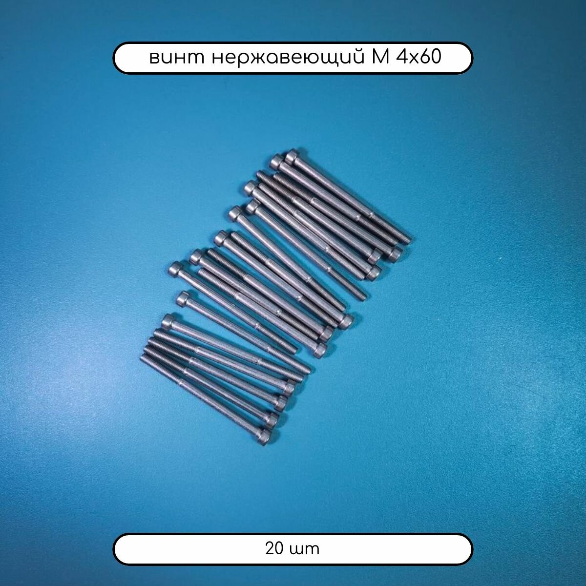 Винт DIN 912 М 4х60 неполная резьба А2, 20 шт