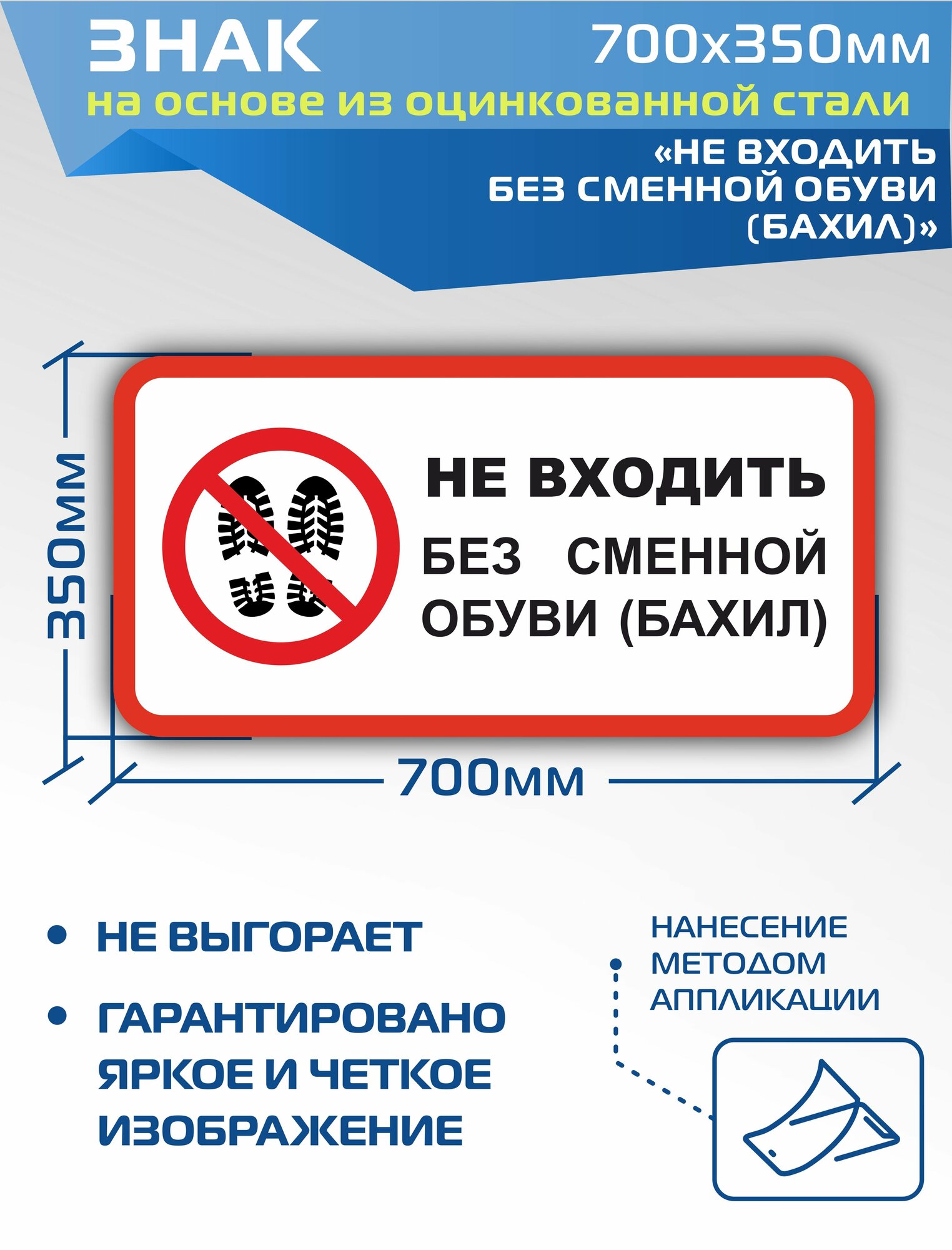 Знак VS18-01 Не входить без сменной обуви (бахил)