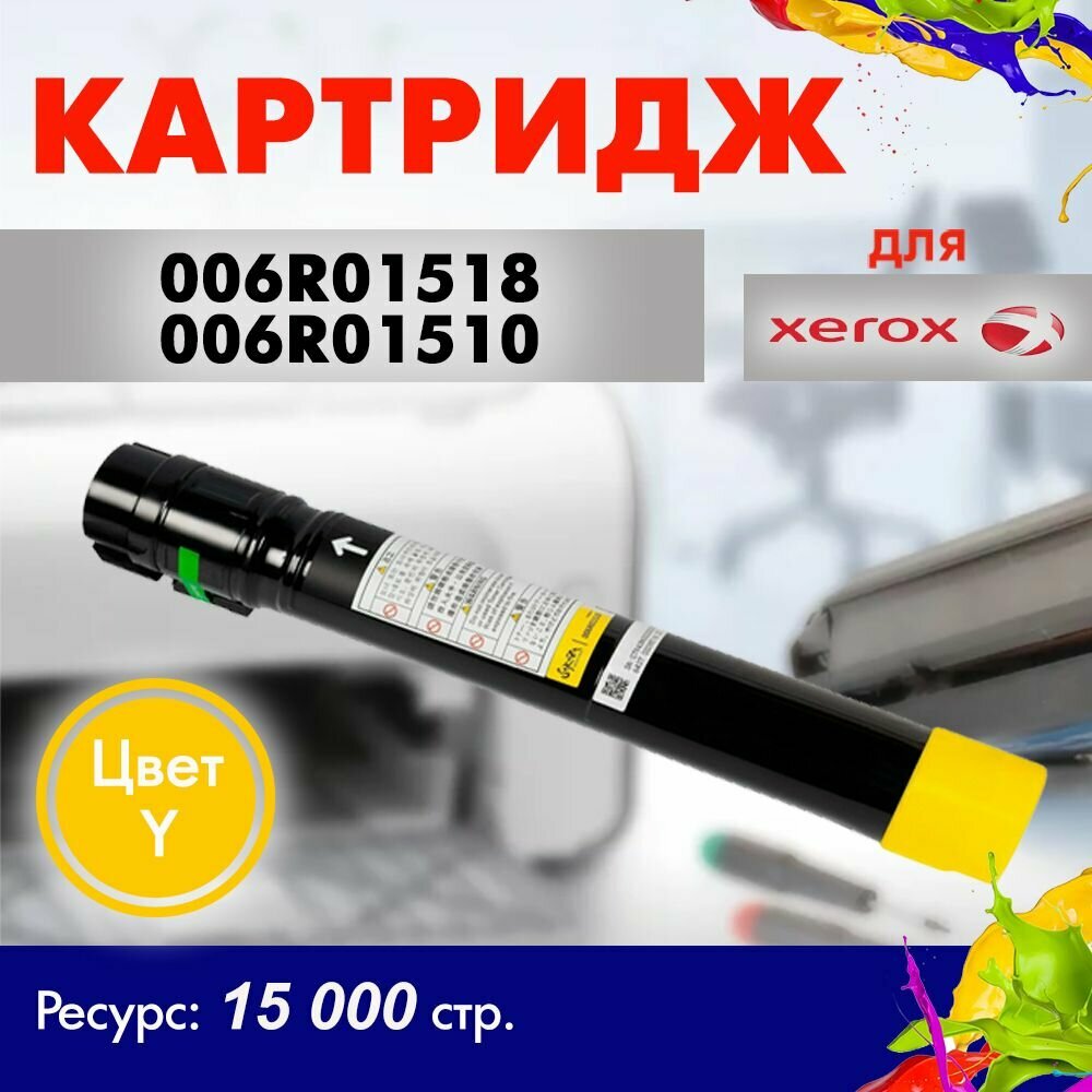 Картридж Opticart 006R01518 / 006R01510 жёлтый для Xerox WorkCentre 7525