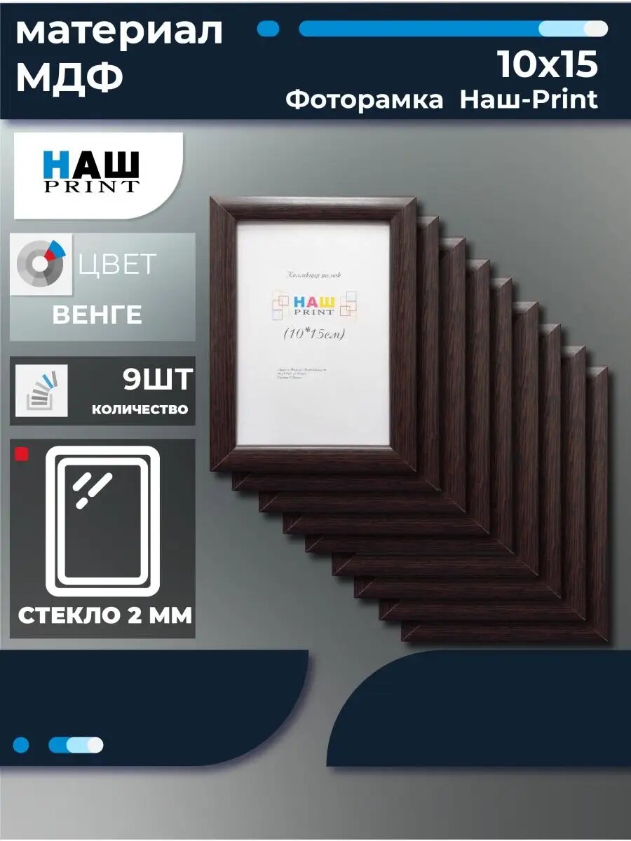 Фоторамка 10х15 Наш-Print 8шт.