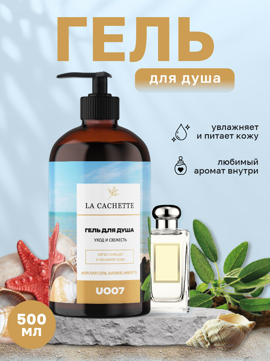 Гель для душа увлажняющий La Cachette U007 Wood Sage & Sea Salt, 500 мл, с дозатором