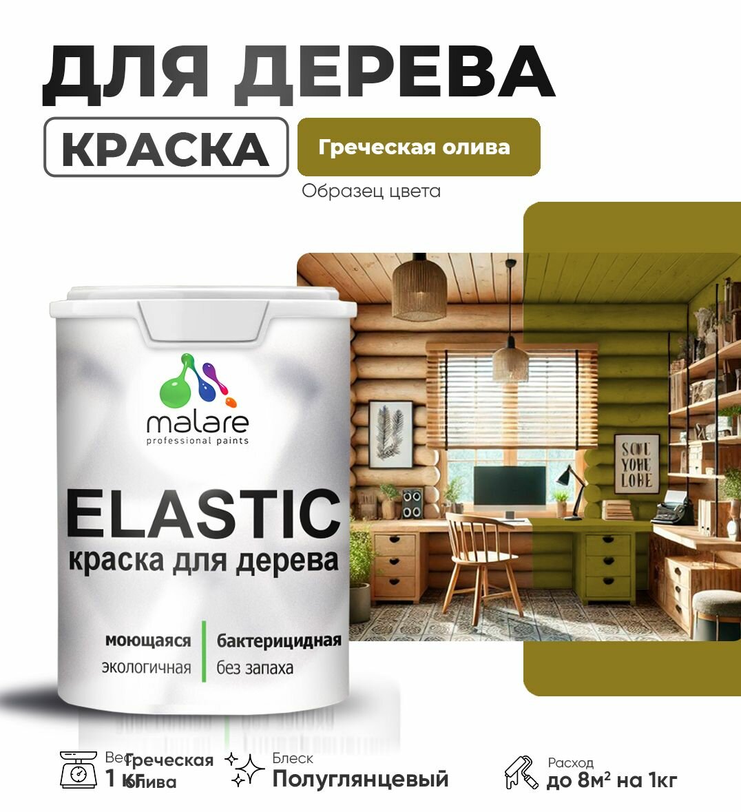 Резиновая краска по дереву Malare Elastic эластичная акриловая для дерева для наружных и внутренних работ, быстросохнущая без запаха, полуглянцевая, греческая олива, 1 кг