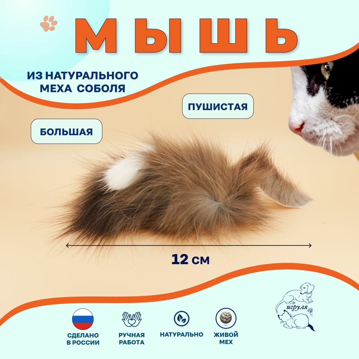 Мышка меховая большая ушастая из меха соболя 12 см/ Игрушка для кошек с погремушкой
