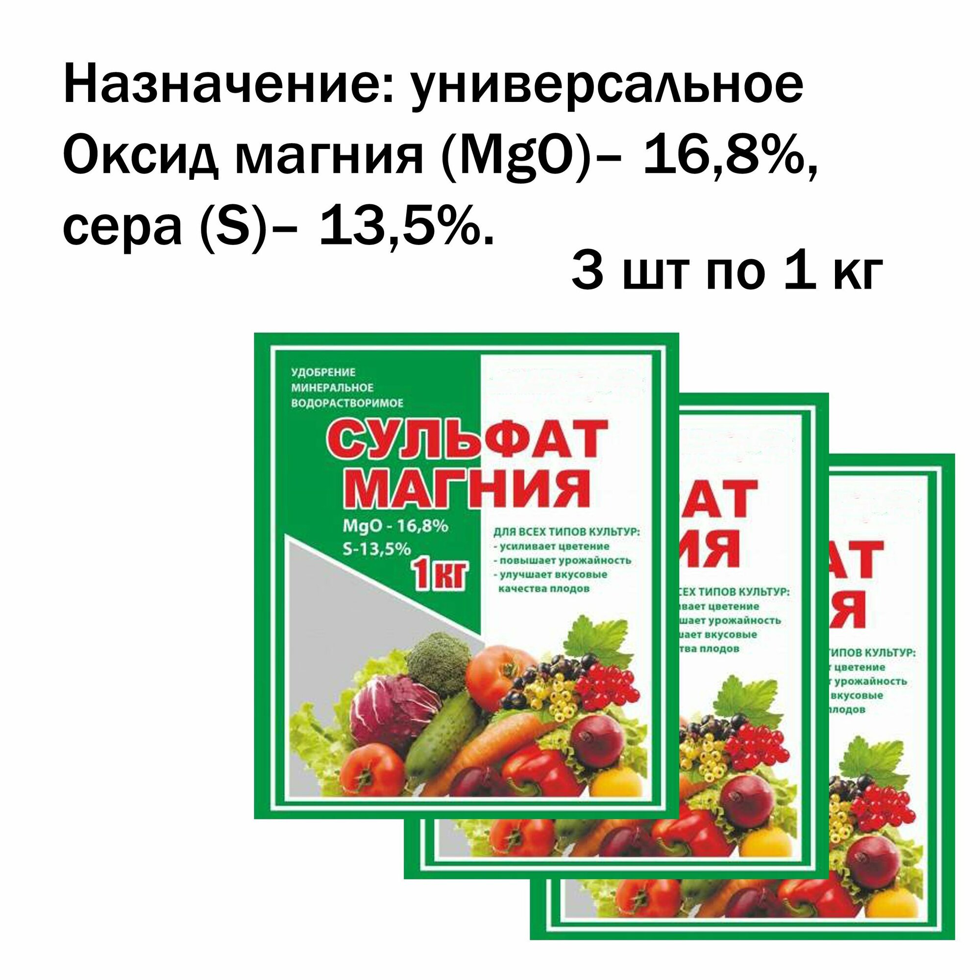 Удобрение сульфат магния 3 шт. по 1 кг для всех видов агрокультур. Ускоряет рост, повышает урожайность, укрепляет здоровье растений, насыщает почву и питает корни