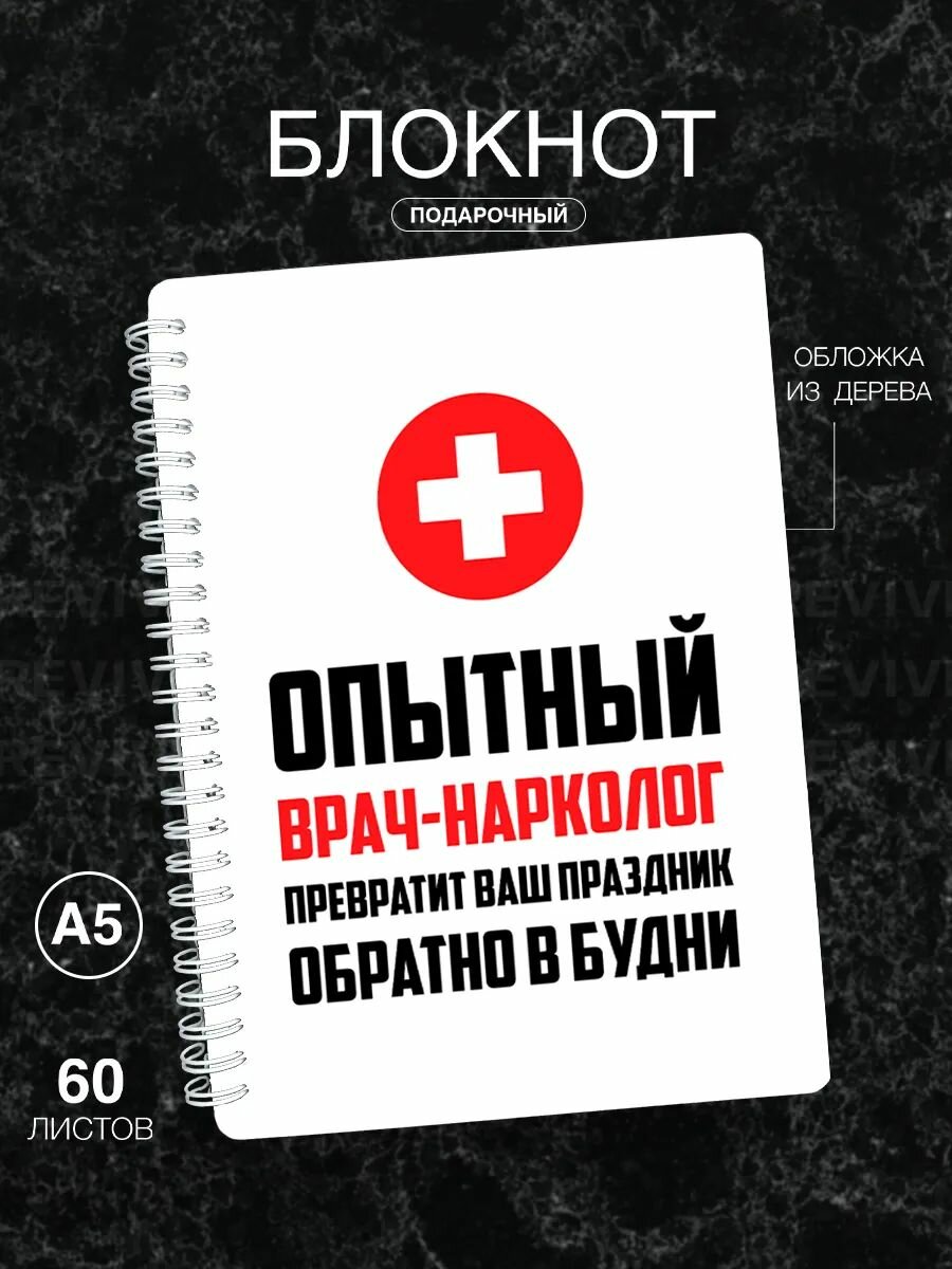 Блокнот деревянный Wood-Book с принтом с твердой обложкой подарочный наркологу
