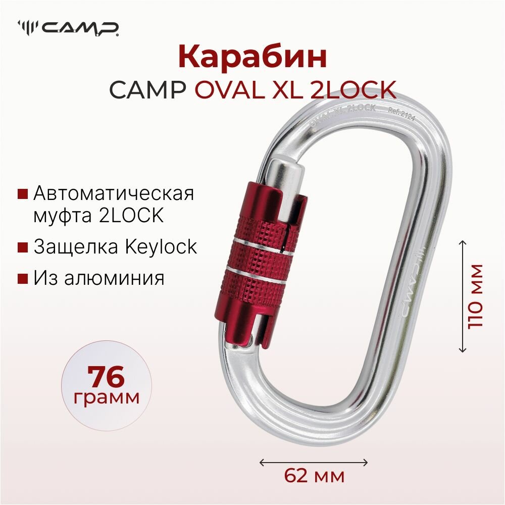 Карабин овал алюминиевый с автоматической муфтой Camp OVAL XL 2LOCK (Keylock)
