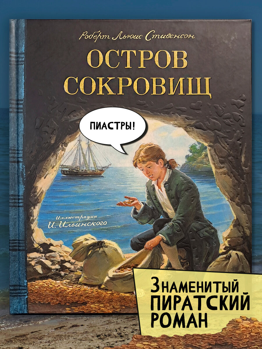 Остров Сокровищ