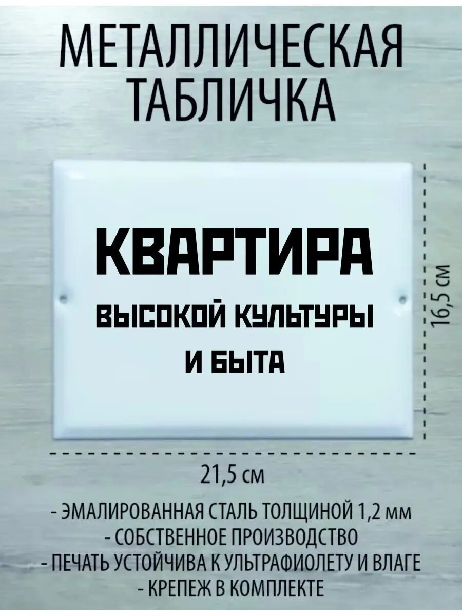Металлическая табличка "Квартира высокой культуры и быта"
