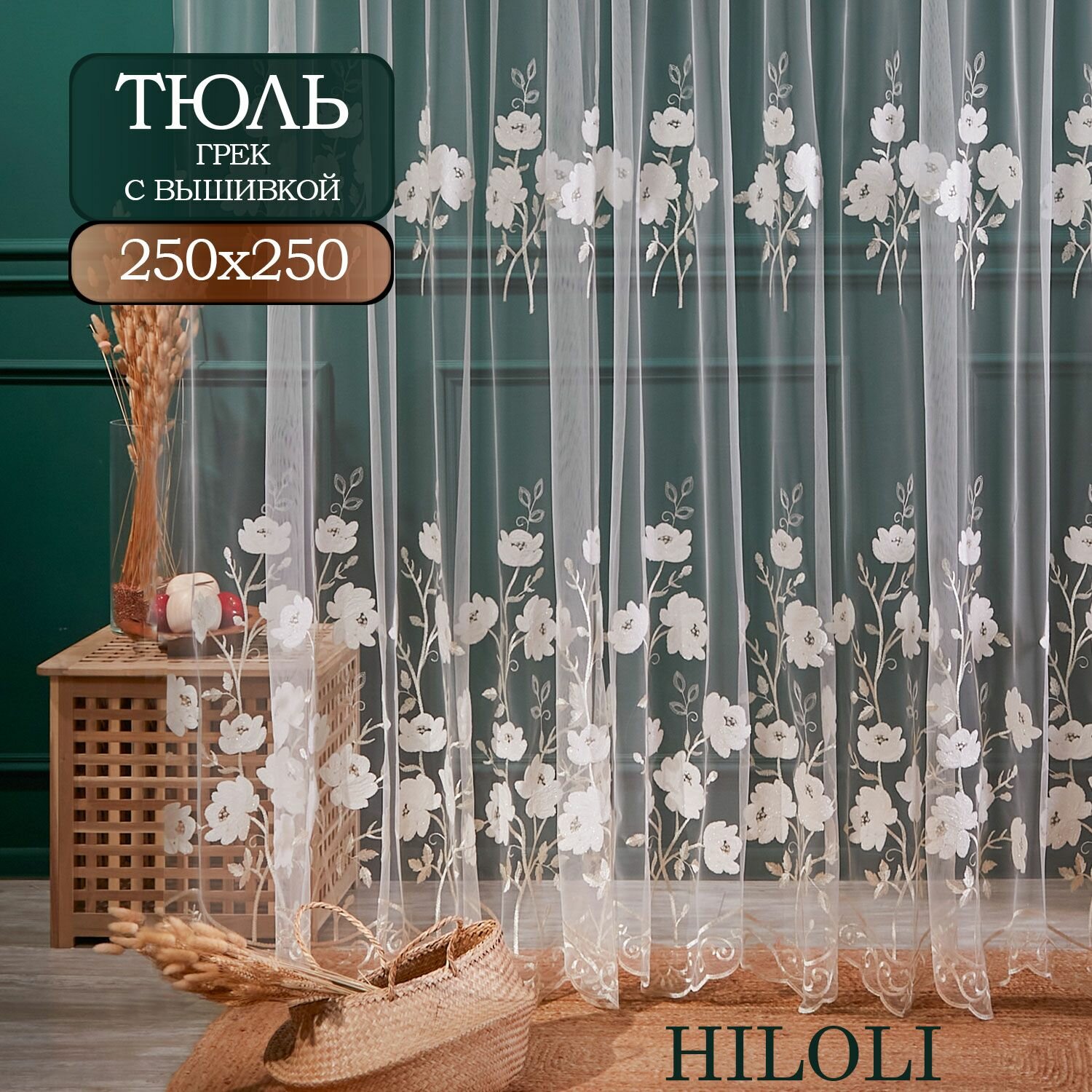 Грек тюль сетка 250х250 в спальню и комнату с вышивкой на шторной ленте; готовая вуаль с рисунком для детской 2,5 м