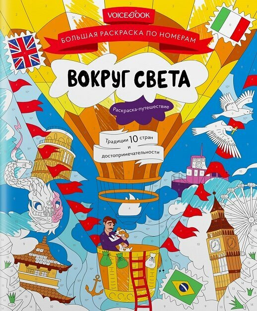 Вокруг света. Раскраска по номерам с клапаном / Детские книги