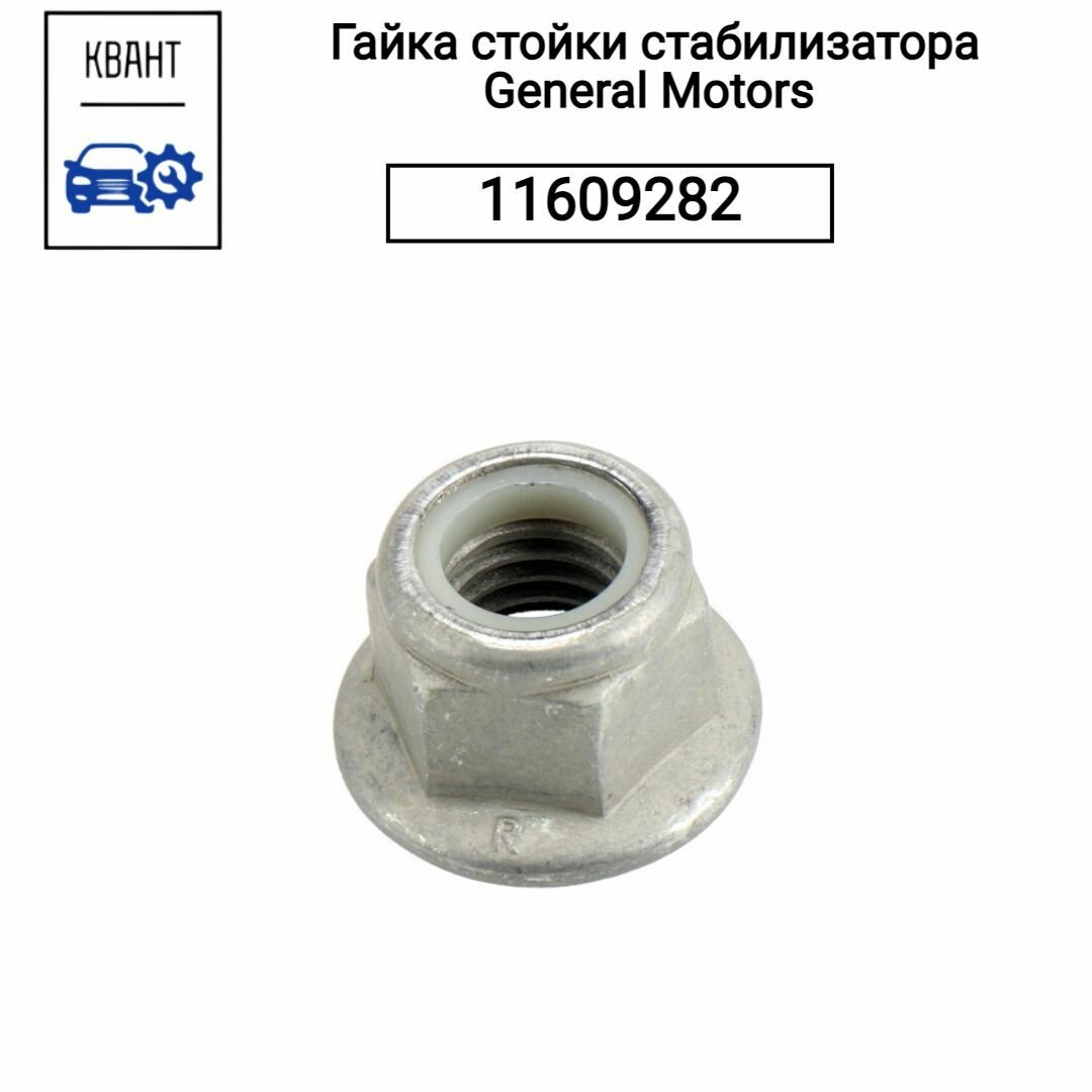 Гайка стойки стабилизатора General Motors 11609282