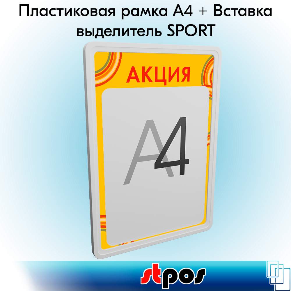 Комплект Пластиковая рамка А4, Белый + Вставка-выделитель SPORT "акция" ПЭТ, желтый тон, А4 по 5 шт