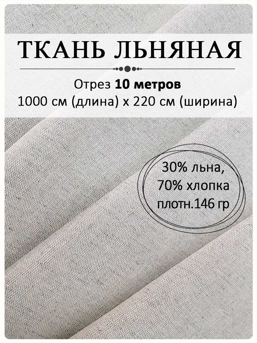 Ткань льняная, для одежды и костюмов, ширина 220 см х 10 метров