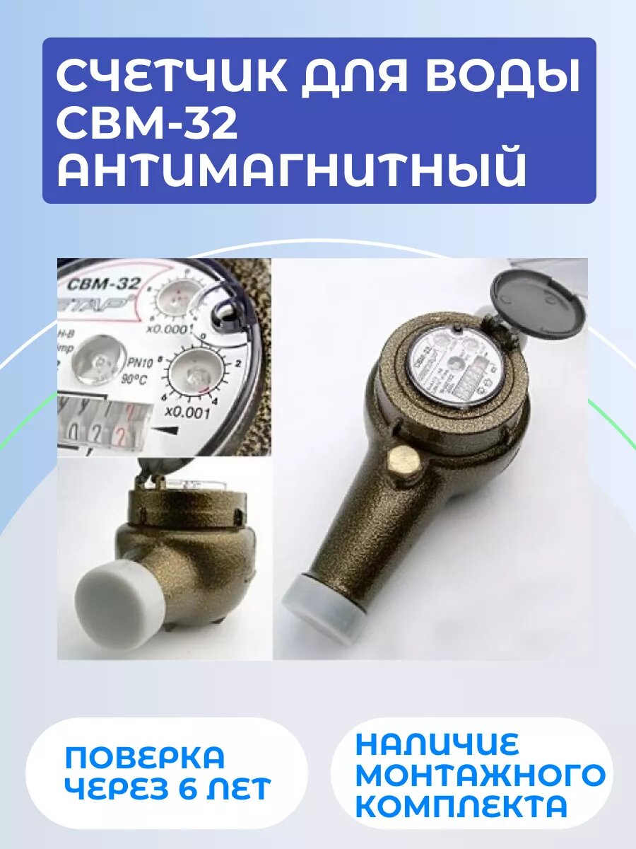 Счетчик для воды антимагнитный, монтажная длина 260 мм, с монтажным комплектом