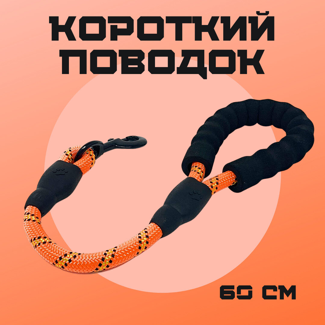 Поводок для собак короткий 60 см, с усиленным карабином для средних и крупных пород