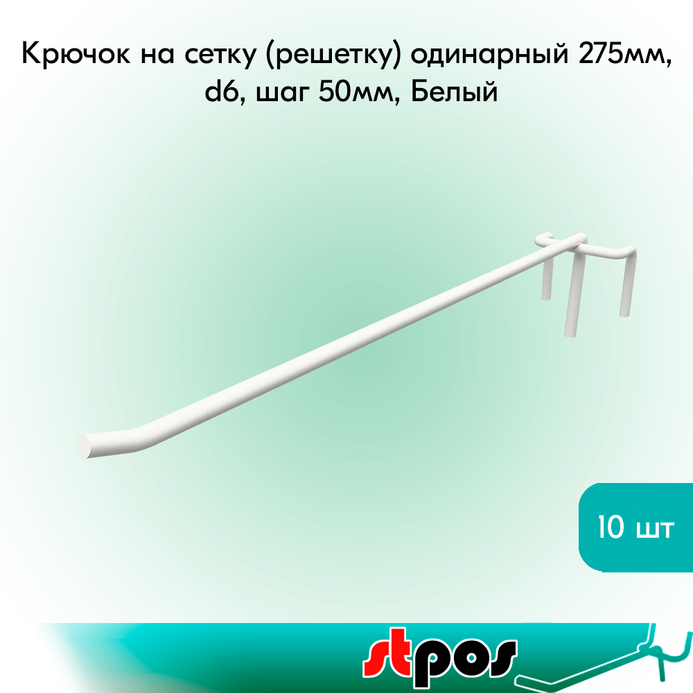 Комплект Крючок на сетку (решетку) одинарный 275мм, d6, шаг 50мм, RAL9016 Белый - 10 шт