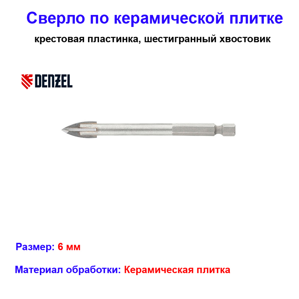 Сверло по керамической плитке 6 мм, крестовая пластинка, шестигранный хвостовик