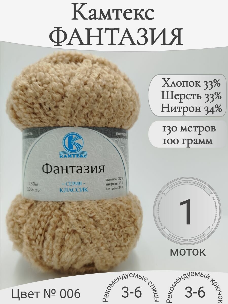 Пряжа буклированная Камтекс Фантазия 006-бежевый светлый (1 моток)