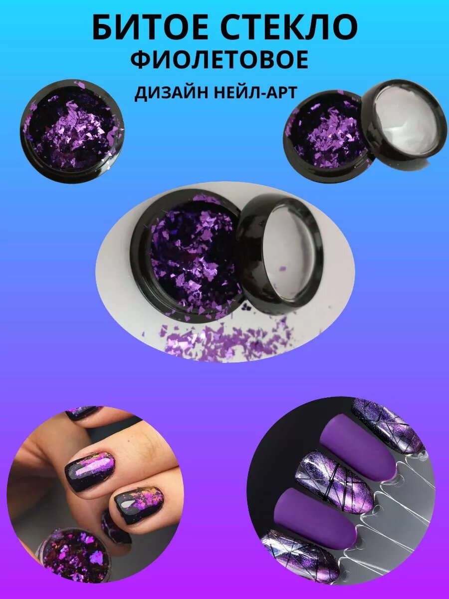 Битое стекло фиолетове