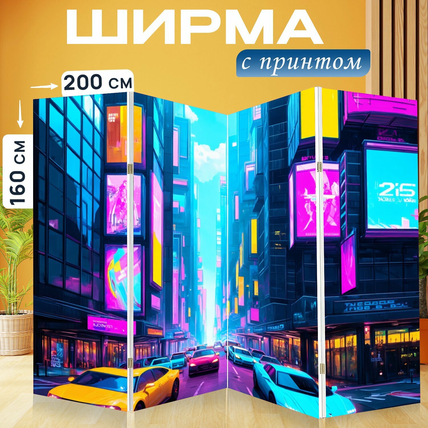 Ширма "Футуристический город в стиле киберпанк, освещённый неоновыми огнями. здания со стеклянными фасадами," перегородка для зонирования комнаты с принтом 200x160 см. на холсте