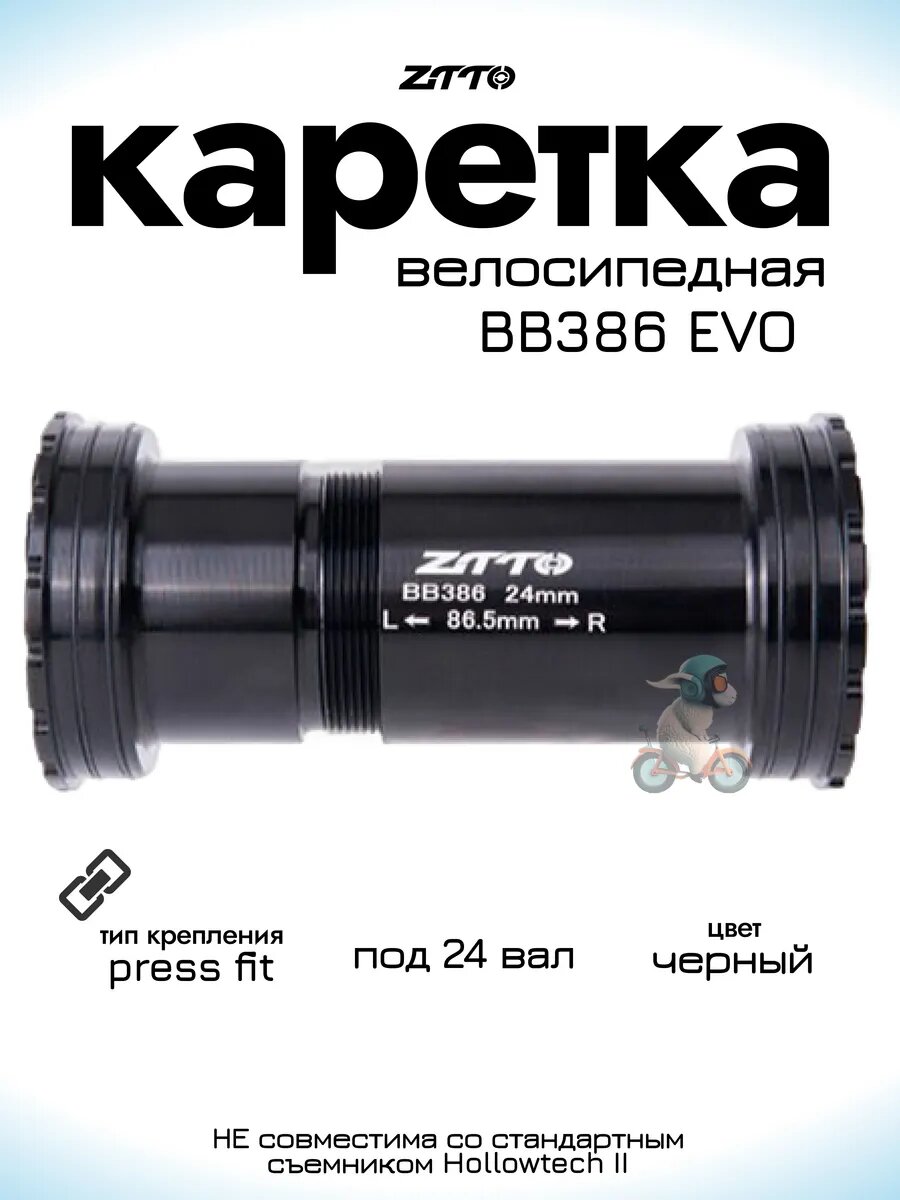 Каретка ZTTO BB386 EVO Press-fit PF46 под вал 24мм черная