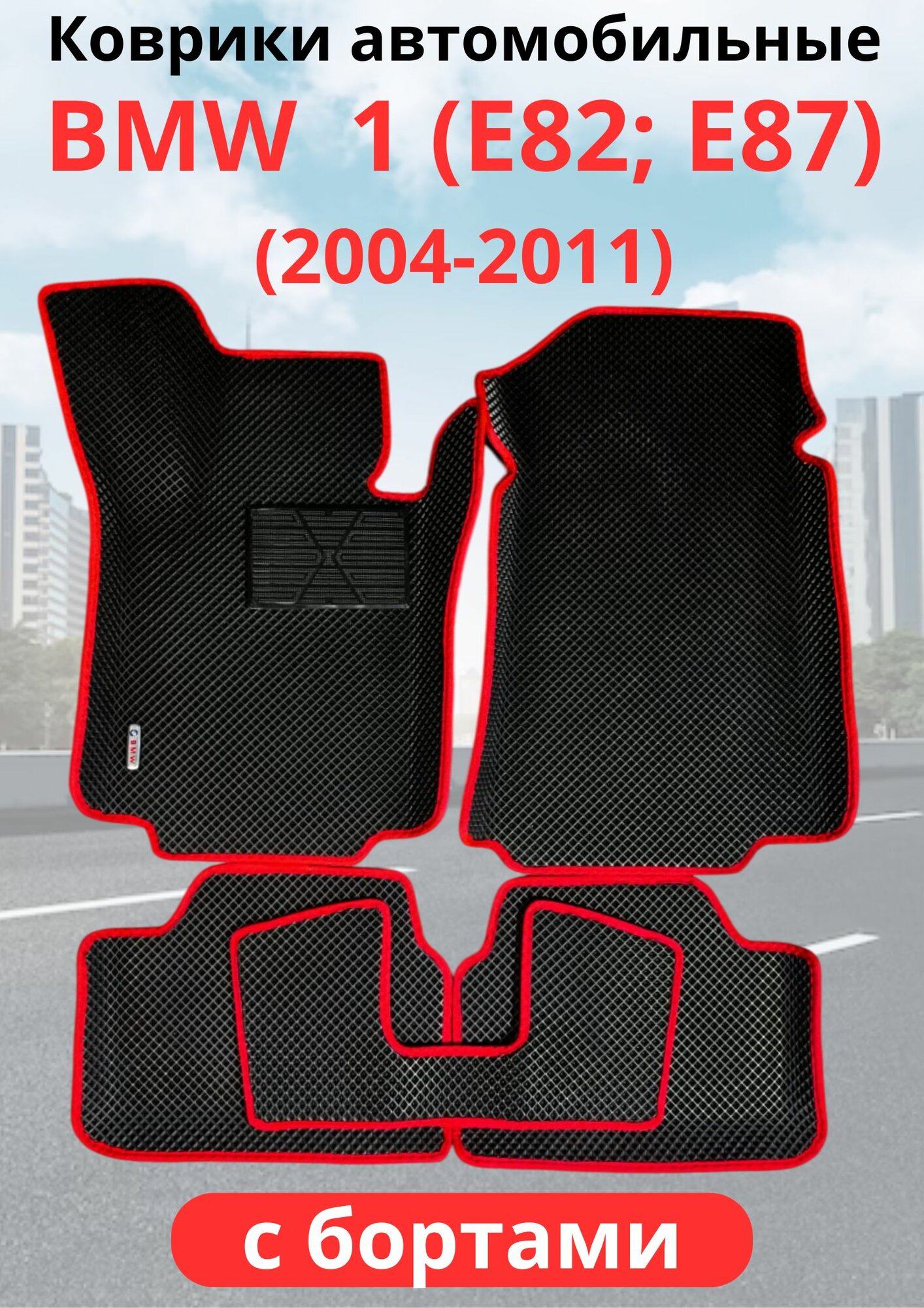 Автомобильные коврики BMW 1 (E82) (E87) (2004 - 2011) бмв 1с бортами ЭВА / EVA / ЕВА