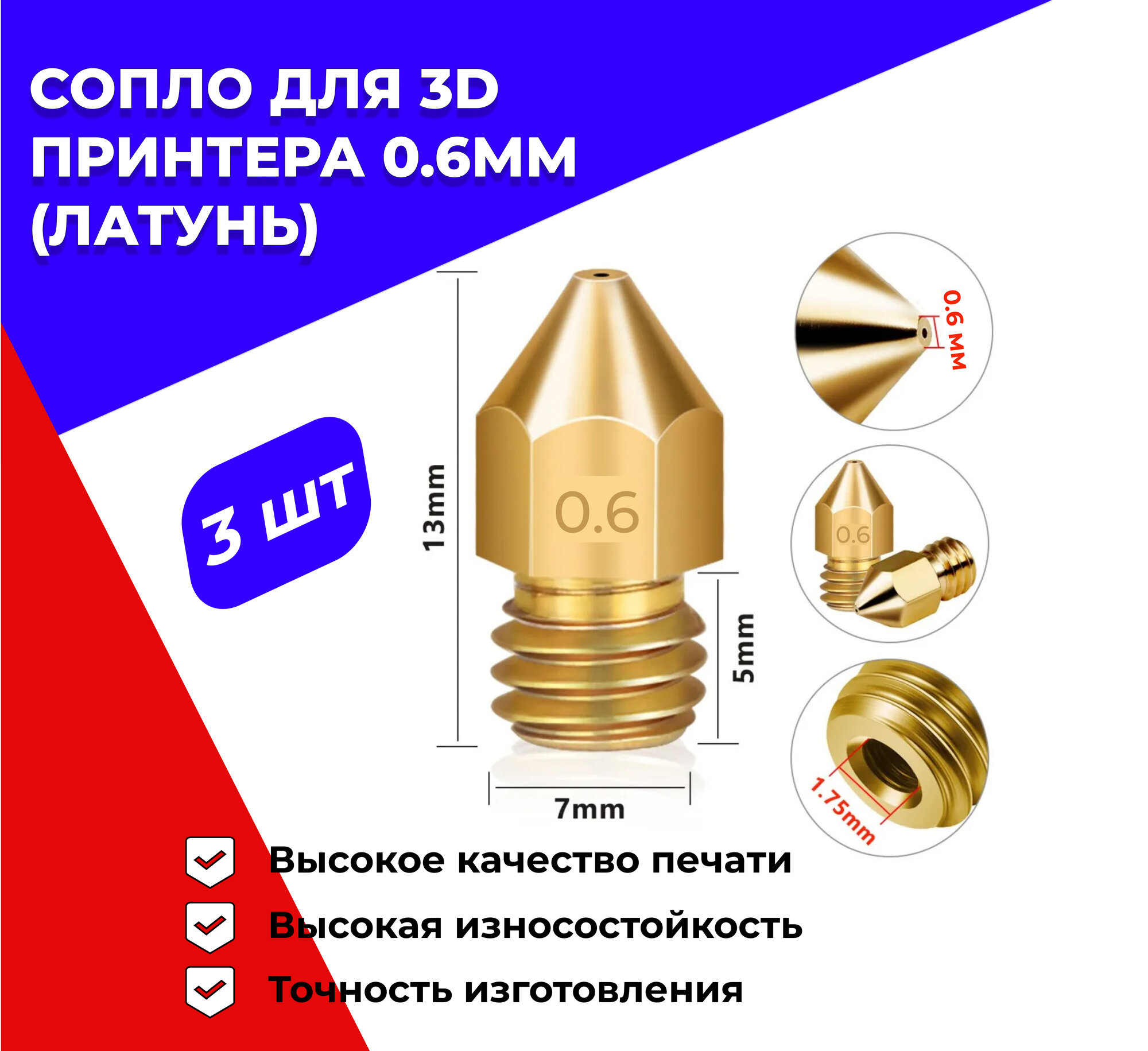 Сопло МК8 (mk8) 0.6 мм для 3D принтера, комплект 3шт