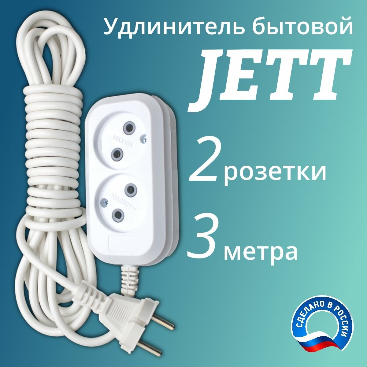 Сетевой электрический удлинитель 3 метра на 2 розетки без заземления ( джетт) РС-2 ( ПВС ) , 2200Вт удлинитель электрический сетевой шнур розетка
