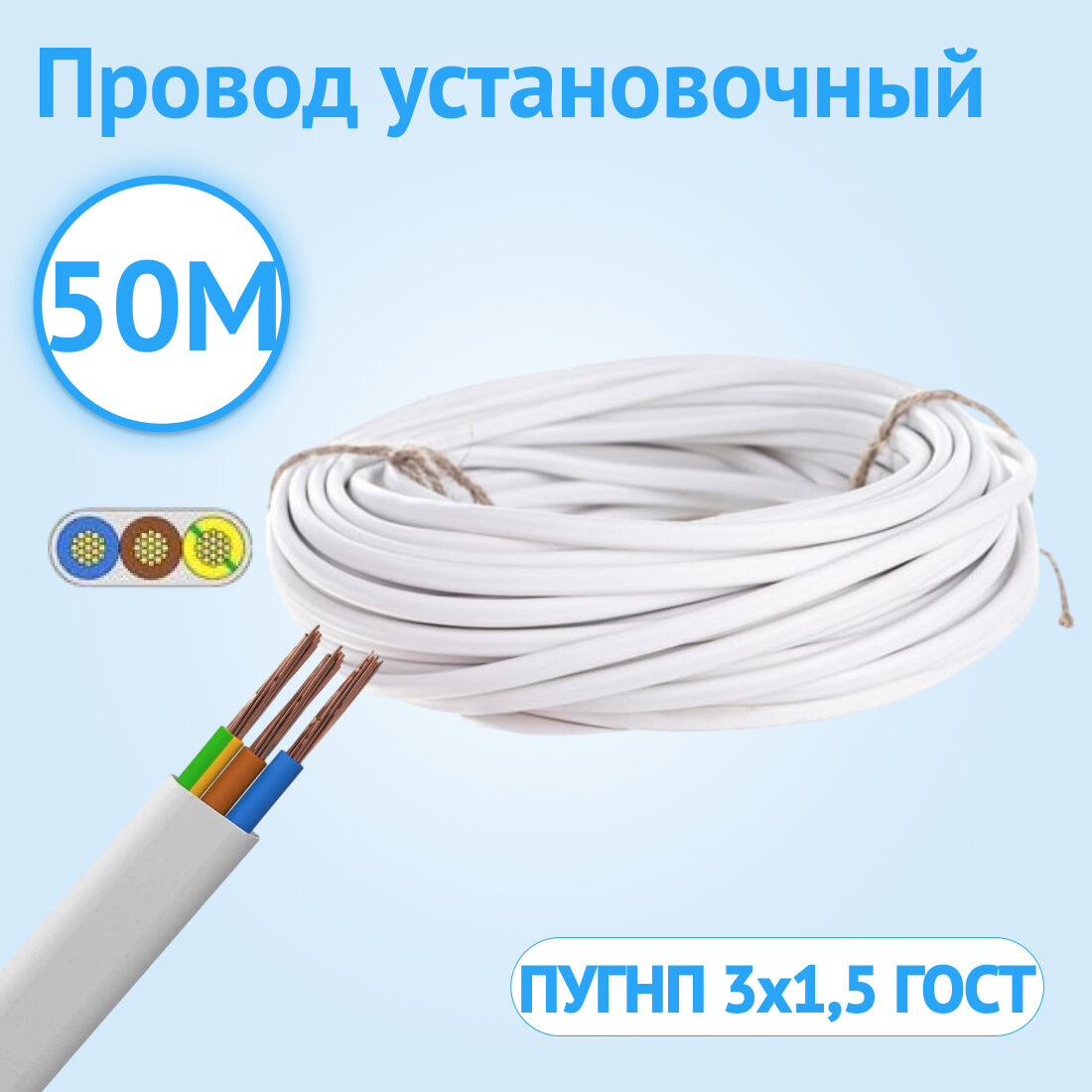 Провод установочный гибкий ПуГВВ (пгввп/ПУГСП) ГОСТ 3x1.5 мм² белый 50 м