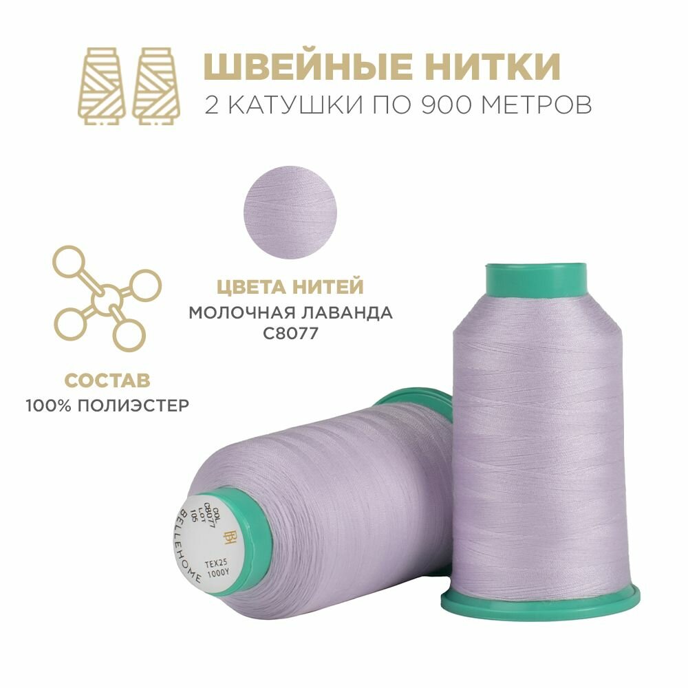 Нитки для шитья BELLEHOME "MIKO C8077", № 120, 2 шт, цвет сиреневый, 900 м, 100% полиэстер