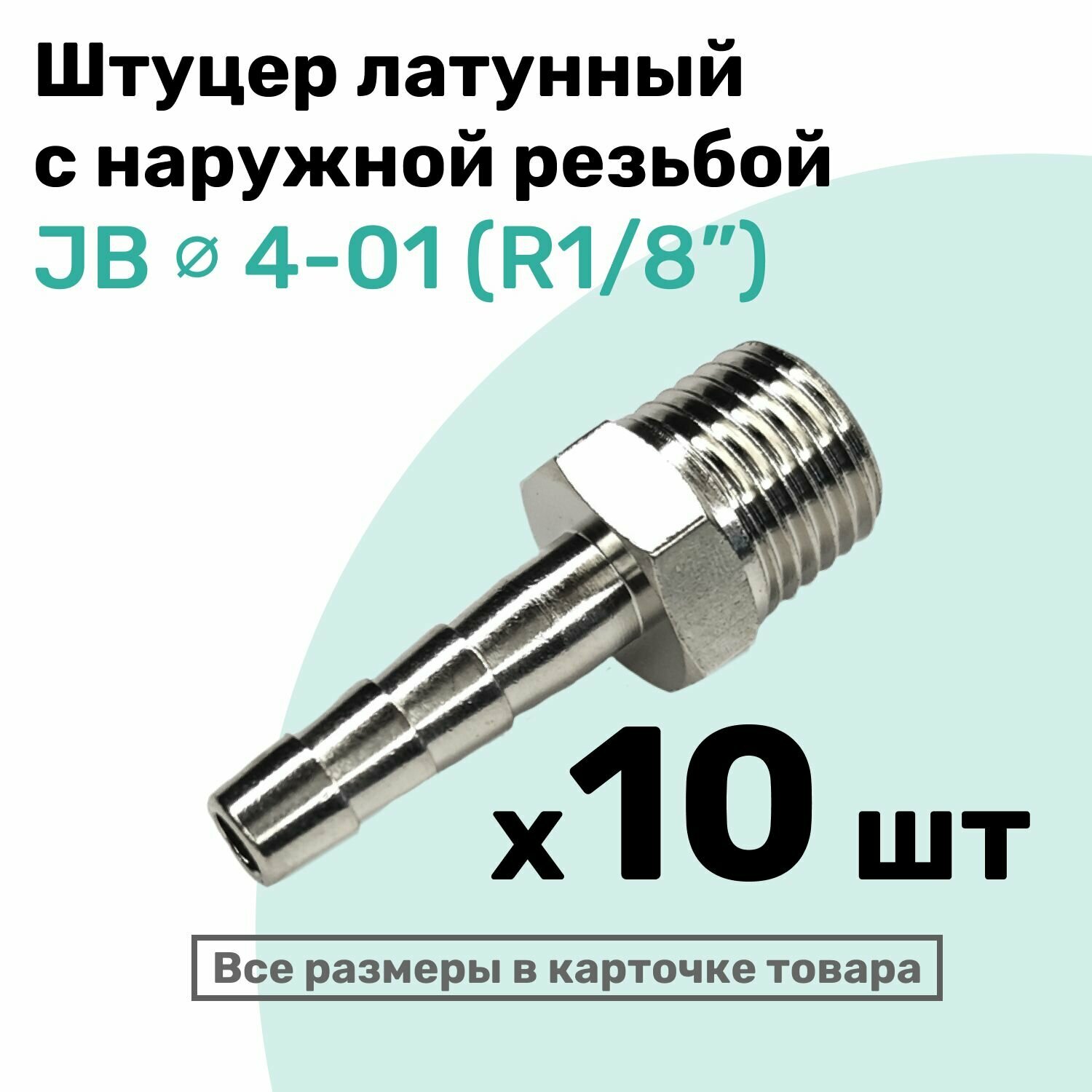 Штуцер латунный елочка с наружной резьбой JB 4-01, 4мм - R1/8", Пневмоштуцер NBPT, Набор 10шт