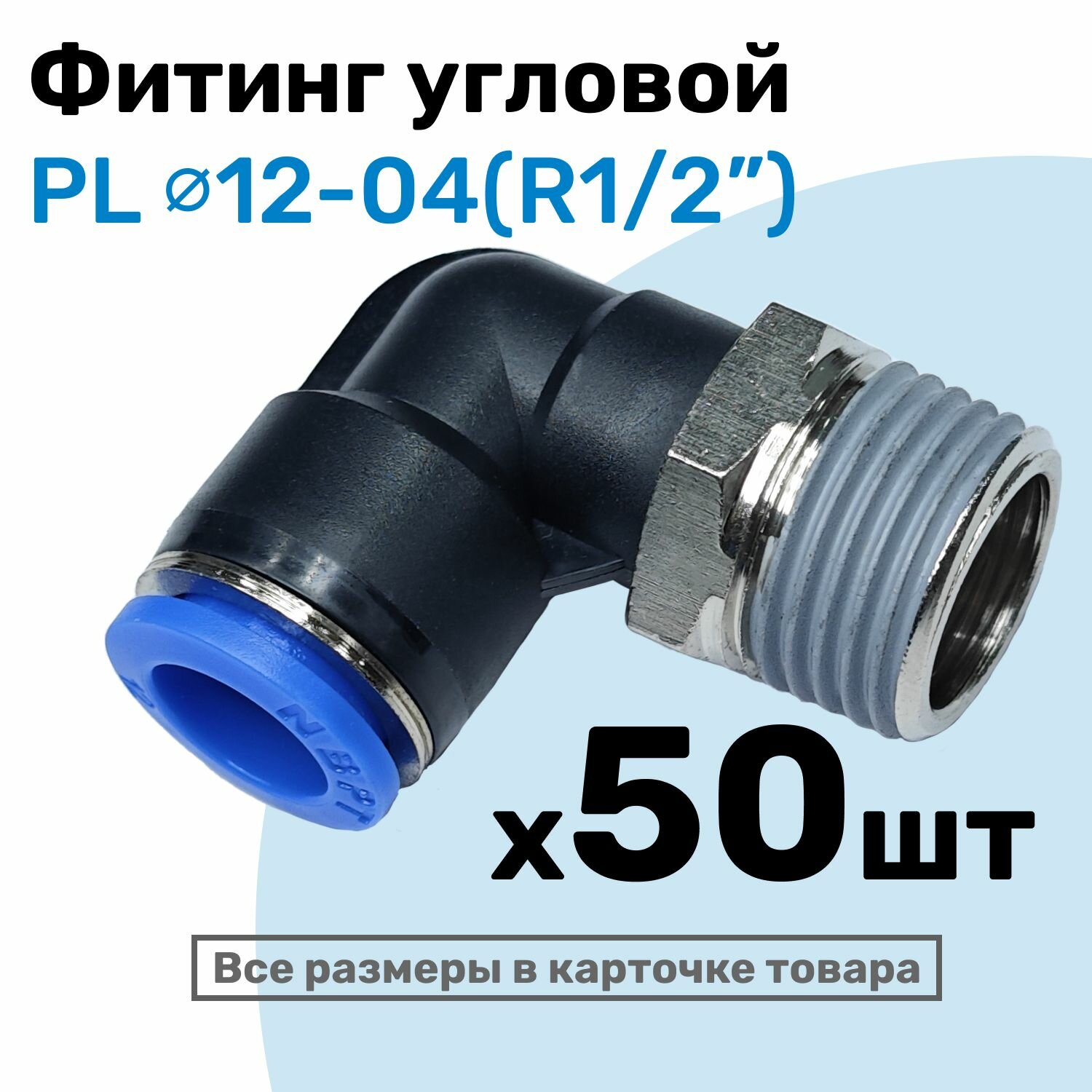 Фитинг цанговый пневматический, штуцер угловой PL 12-04 , 12мм - Внешняя резьба R1/2", Пневмофитинг NBPT, Набор 50шт