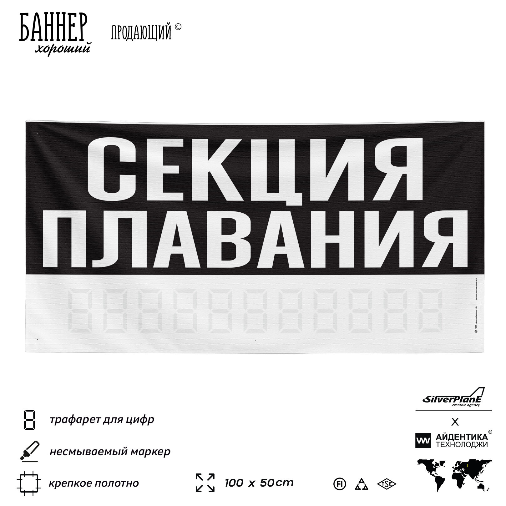 Рекламная вывеска баннер секция плавания, 100х50 см, для сервиса услуг, черный, SIlverPlane x Айдентика Технолоджи