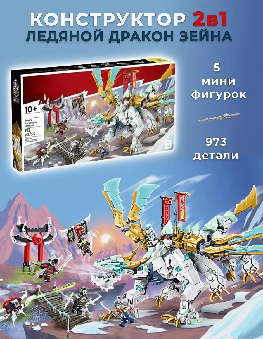 Конструктор "Ледяной Дракон Зейна", 5 в 1, 973 детали, совместим с другими брендами Playlandia
