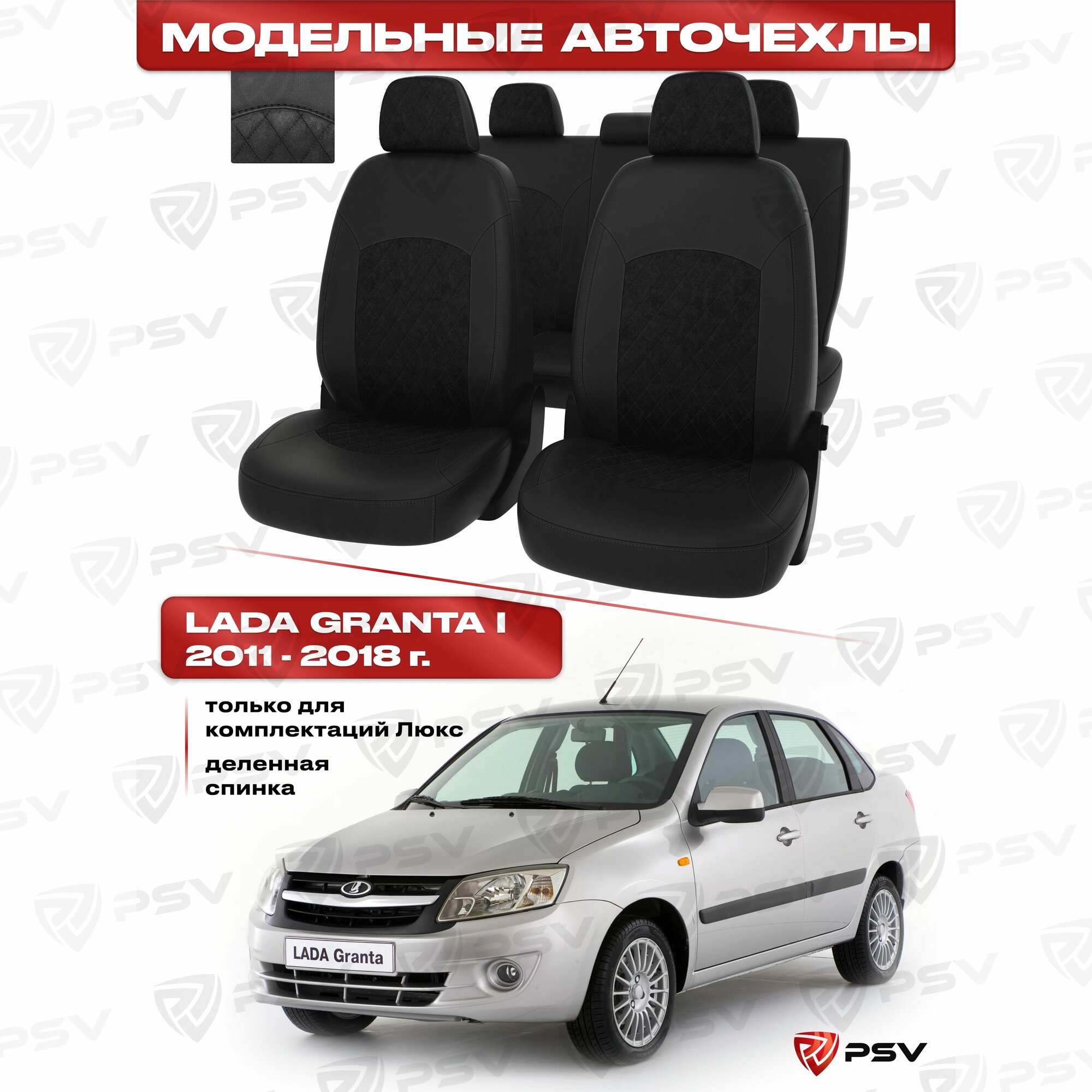Чехлы на сиденья автомобильные PSV для Lada Granta/Лада Гранта I 2011-2018 г. - (Люкс), 5 подголовников, деленная спинка, ромб /отстрочка черная, черная экокожа + черная алькантара Оригинал