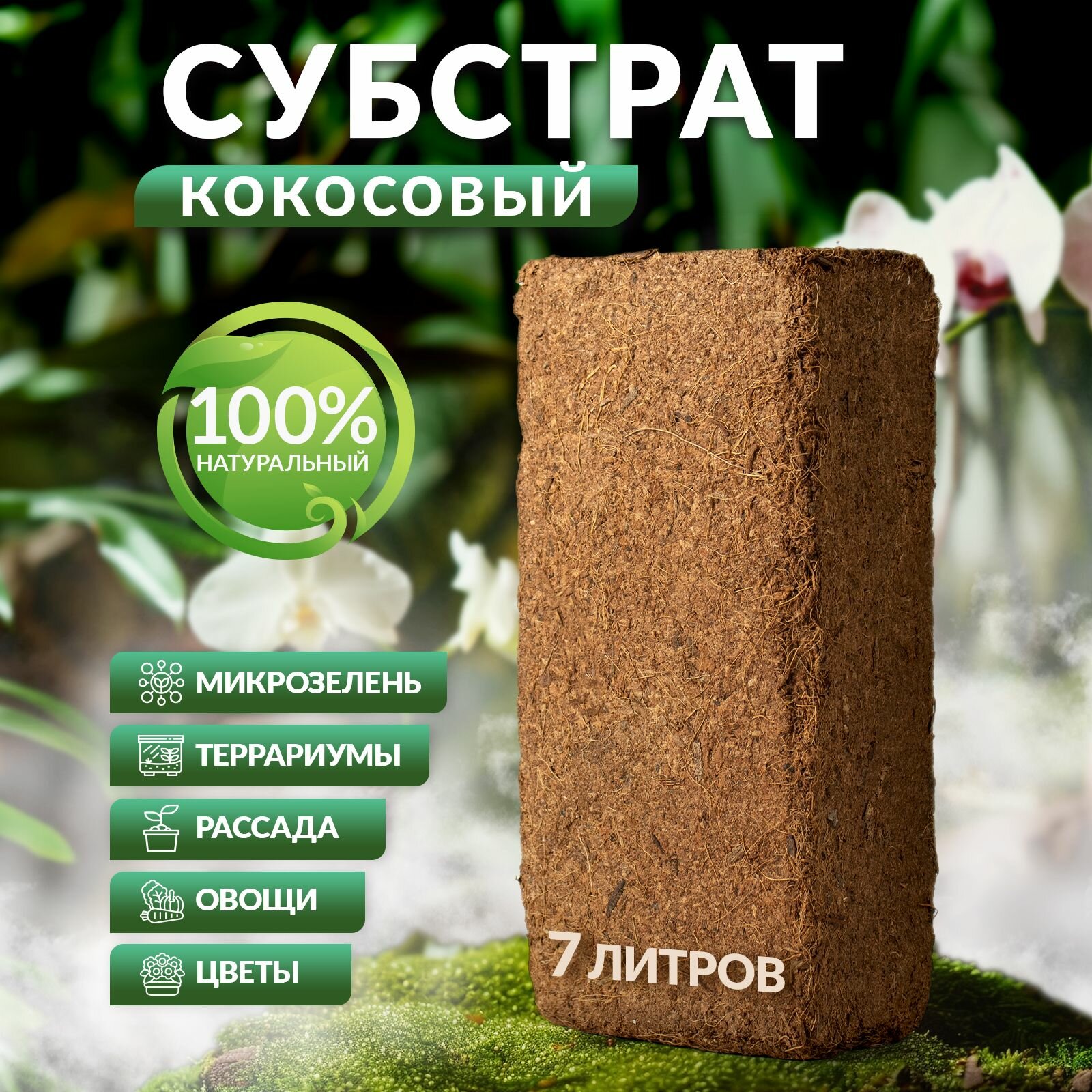 Кокосовый субстрат для улиток и рассады, 7 л