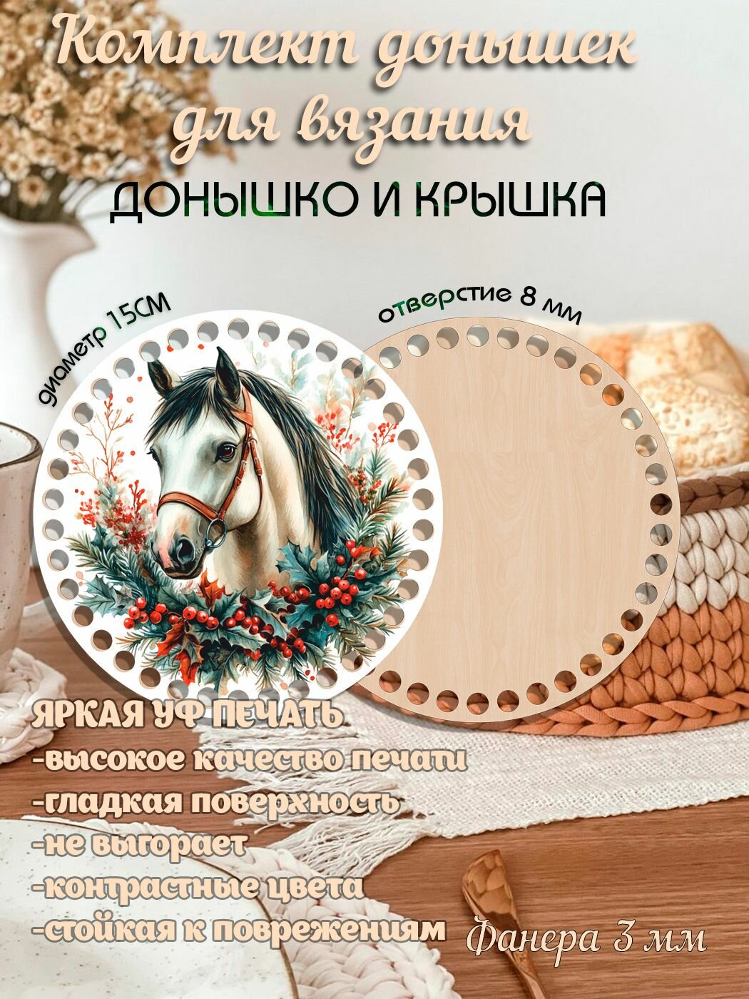 Набор донышек для вязания корзинок сумок с рисунком